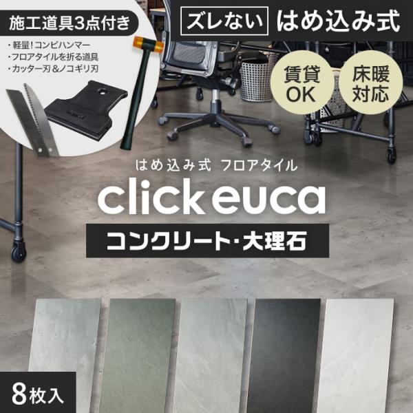 DIY RESTA リスタ 新生活 爆買 送料無料 サンプル フローリング 張り替え DIY コンクリート ストーン調 モルタル風 安い 激安 格安 床材 石目調 大理石 大理石風 大理石調 フロアタイル はめ込み式 click euca ...