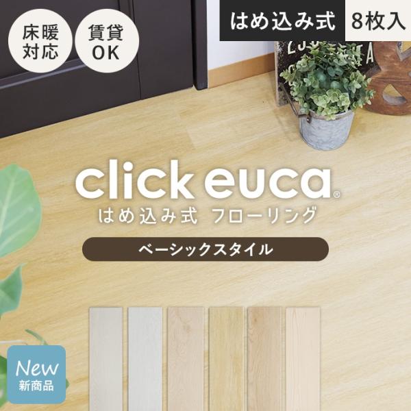 DIY RESTA リスタ 新生活 爆買 送料無料 サンプル フローリング 張り替え clickeuca クリックエウカ フローリング DIY 安い 激安 格安 床材 木目調フロアタイル はめ込み式 click euca 接着剤不要 パネル...
