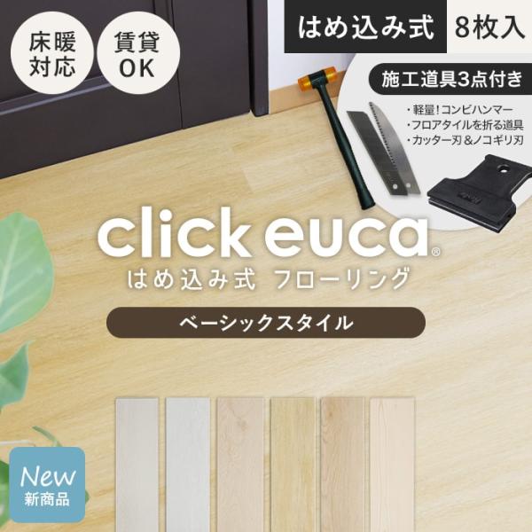DIY RESTA リスタ 新生活 爆買 送料無料 サンプル フローリング 張り替え clickeuca クリックエウカ フローリング DIY 安い 激安 格安 床材 木目調フロアタイル はめ込み式 click euca 接着剤不要 パネル...