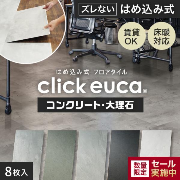 DIY RESTA リスタ 新生活 爆買 送料無料 サンプル フローリング 張り替え clickeuca クリックエウカ DIY コンクリート ストーン調 モルタル風 安い 激安 格安 床材 石目調 大理石 大理石風 大理石調 フロアタイル...
