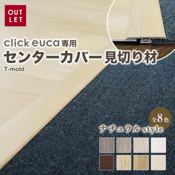 DIY RESTA リスタ 新生活 爆買 フロアシート あすつく 即日出荷【商品説明】タイルカーペットや床材同士の区切りなど、5mm厚のクリックeucaに最適な見切り材です。【商品名】フローリング材 クリックeuca専用 見切り材 【センタ...