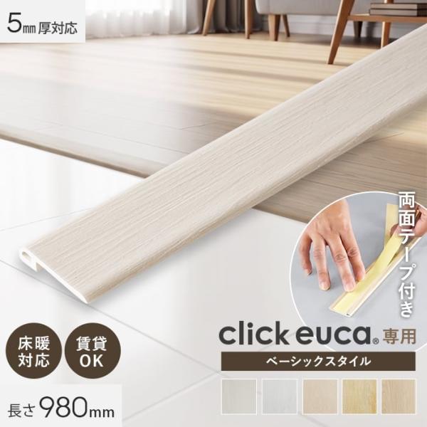 DIY RESTA リスタ 新生活 爆買 サンプル クリックeuca click euca 見切り材 見切材 段差見切り 段差解消材 はめ込み式フロアタイル用 置くだけ床材用 専用部材 賃貸diy 段差対策 つまづき防止 転倒防止 ドア下 ...
