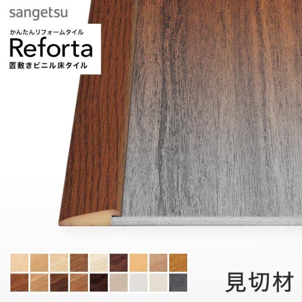 DIY RESTA リスタ 新生活 爆買 フロアタイル ピールアップ工法 住宅 フローリング 置敷き 置き 敷き OAフロア sangetsu DIY 床材 専用部材 フロアシート【商品説明】リフォルタ専用の見切り材です。木目全色にカラーを...