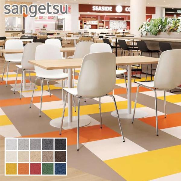 DIY RESTA リスタ 新生活 爆買 サンプル sangetsu フロアタイル サンゲツフロアタイル 事務所 店舗 土足 塩ビタイル ビニル床タイル 床材 無地 プレーン調【商品説明】さまざまなデザイン貼りを楽しめる無地系多配色のフロア...