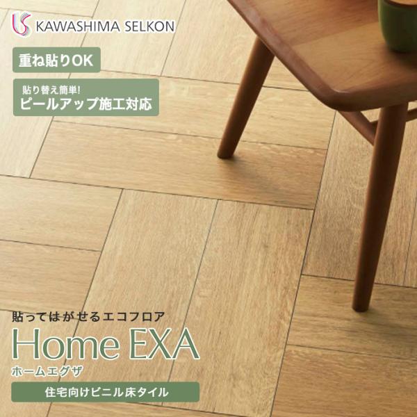 DIY RESTA リスタ 新生活 爆買 送料無料 サンプル フロアタイル ピールアップ施工 重ね貼り可 おきらくゆか 床材 薄型フローリング 川島セルコン kawashimaselkon 塩ビ 木目 ウッド柄 木目調 リフォーム フロアシ...