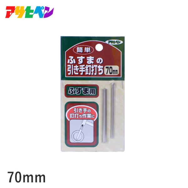 ふすま紙 ふすまの引き手の取り付けに 簡単ふすまの引き手釘打ち 70mmDIY RESTA リスタ 新生活 爆買 襖商品品番* AP-FHK70 APFHK70