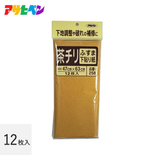 ふすま紙 【ふすま下ばり用 茶チリ】下地の調整や大きな破れの補修に／47cm×63cm／12枚入り／AP-F9-258DIY RESTA リスタ 新生活 爆買 襖 アサヒペン ASAHIPEN商品品番* AP-F9-258 APF9258