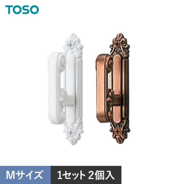 DIY RESTA リスタ 新生活 爆買 トーソー ふさかけ【商品説明】TOSO房掛「ウィーン M」。存在感のあるMサイズ。1セット2個入りで、厚手のドレープカーテンもしっかり掛けられる房掛け。【商品名】カーテンアクセサリー TOSO 房掛...