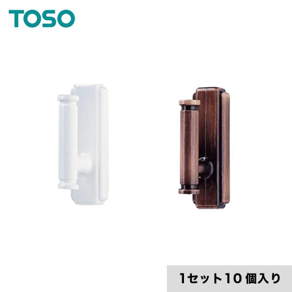 DIY RESTA リスタ 新生活 爆買 トーソー ふさかけ【商品名】カーテンアクセサリー TOSO 房掛 デュオ 1セット（10個入）【商品品番】 01 ホワイト 02 ブロンズ