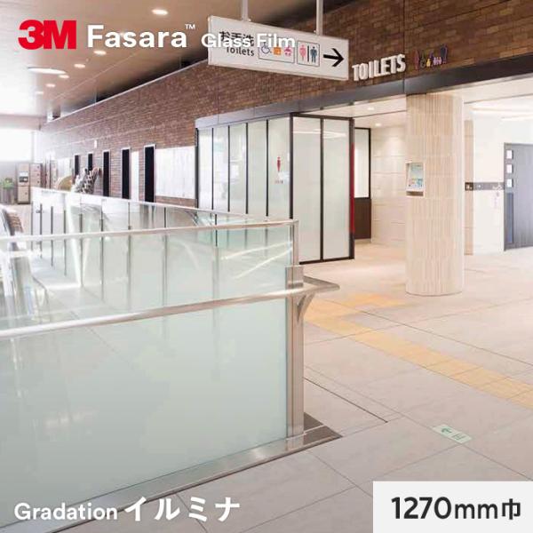 待望 ガラスフィルム 3M ファサラ SH2FGIM-G イルミナ グラッセ 1270mm幅 yoshiyuki0804.sub.jp