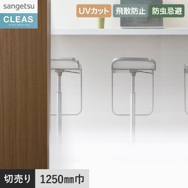 DIY RESTA リスタ 新生活 爆買 サンプル ウィンドウフィルム SANGETSU CLEAS クレアス 防犯 窓フィルム 目隠しフィルム 機能性フィルム 飛散防止 台風対策 台風 暴風対策 飛散防止 UVカット 防虫忌避【商品説明】...