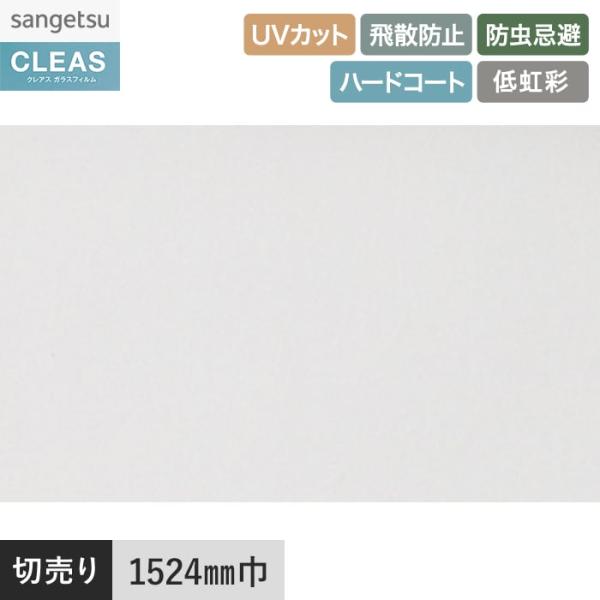 DIY RESTA リスタ 新生活 爆買 サンプル ウィンドウフィルム SANGETSU CLEAS クレアス 防犯 窓フィルム 目隠しフィルム 機能性フィルム 飛散防止 台風対策 台風 暴風対策 飛散防止 UVカット 防虫忌避　ハードコー...