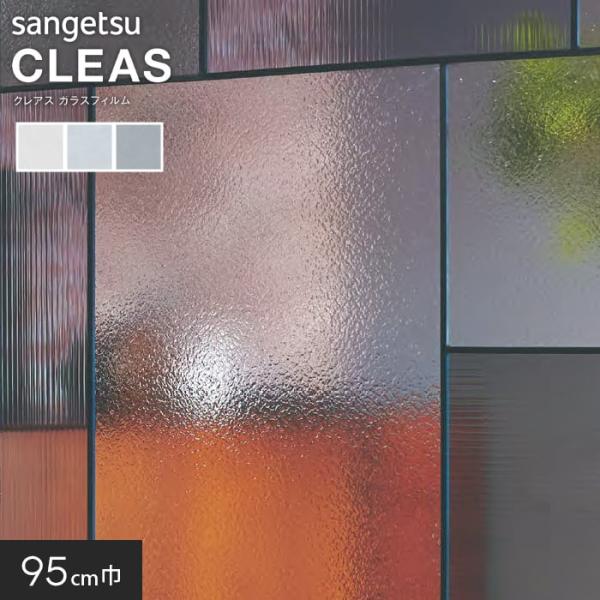 DIY RESTA リスタ 新生活 爆買 サンプル ウィンドウフィルム SANGETSU CLEAS クレアス 防犯 窓フィルム 目隠しフィルム 機能性フィルム 飛散防止 台風対策 台風 暴風対策【商品説明】意匠性の高い、デザインガラスフィ...