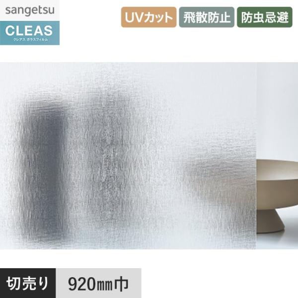 DIY RESTA リスタ 新生活 爆買 サンプル ウィンドウフィルム SANGETSU CLEAS クレアス 防犯 窓フィルム 目隠しフィルム 機能性フィルム 飛散防止 台風対策 台風 暴風対策 飛散防止 UVカット 防虫忌避【商品説明】...