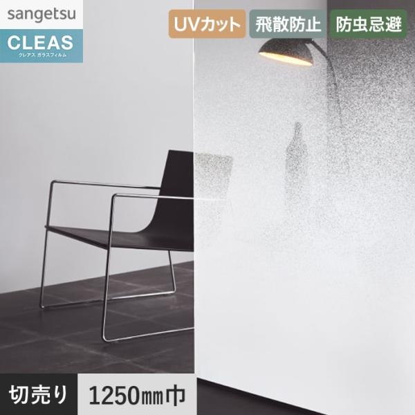 DIY RESTA リスタ 新生活 爆買 サンプル ウィンドウフィルム SANGETSU CLEAS クレアス 防犯 窓フィルム 目隠しフィルム 機能性フィルム 飛散防止 台風対策 台風 暴風対策 飛散防止 UVカット 防虫忌避【商品説明】...