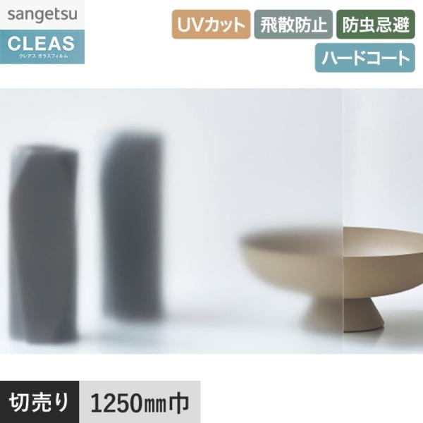 DIY RESTA リスタ 新生活 爆買 サンプル ウィンドウフィルム SANGETSU CLEAS クレアス 防犯 窓フィルム 目隠しフィルム 機能性フィルム 飛散防止 台風対策 台風 暴風対策 飛散防止 UVカット 防虫忌避 ハードコー...