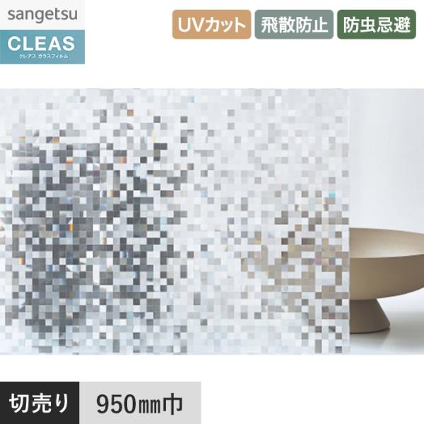 DIY RESTA リスタ 新生活 爆買 サンプル ウィンドウフィルム SANGETSU CLEAS クレアス 防犯 窓フィルム 目隠しフィルム 機能性フィルム 飛散防止 台風対策 台風 暴風対策 飛散防止 UVカット 防虫忌避【商品説明】...