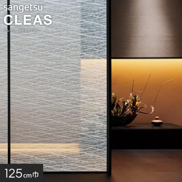 DIY RESTA リスタ 新生活 爆買 サンプル ウィンドウフィルム SANGETSU CLEAS クレアス 防犯 窓フィルム 目隠しフィルム 機能性フィルム 飛散防止 台風対策 台風 暴風対策【商品説明】意匠性の高い、デザインガラスフィ...