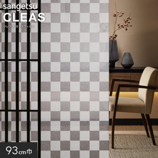 DIY RESTA リスタ 新生活 爆買 サンプル ウィンドウフィルム SANGETSU CLEAS クレアス 防犯 窓フィルム 目隠しフィルム 機能性フィルム 飛散防止 台風対策 台風 暴風対策【商品説明】意匠性の高い、デザインガラスフィ...