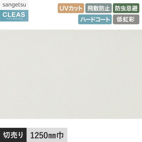 DIY RESTA リスタ 新生活 爆買 サンプル ウィンドウフィルム SANGETSU CLEAS クレアス 防犯 窓フィルム 目隠しフィルム 機能性フィルム 飛散防止 台風対策 台風 暴風対策 飛散防止 UVカット 防虫忌避 ハードコー...