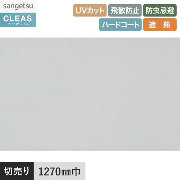 DIY RESTA リスタ 新生活 爆買 サンプル ウィンドウフィルム SANGETSU CLEAS クレアス 防犯 窓フィルム 目隠しフィルム 機能性フィルム 飛散防止 台風対策 台風 暴風対策 遮熱 飛散防止 UVカット 防虫忌避 ハー...