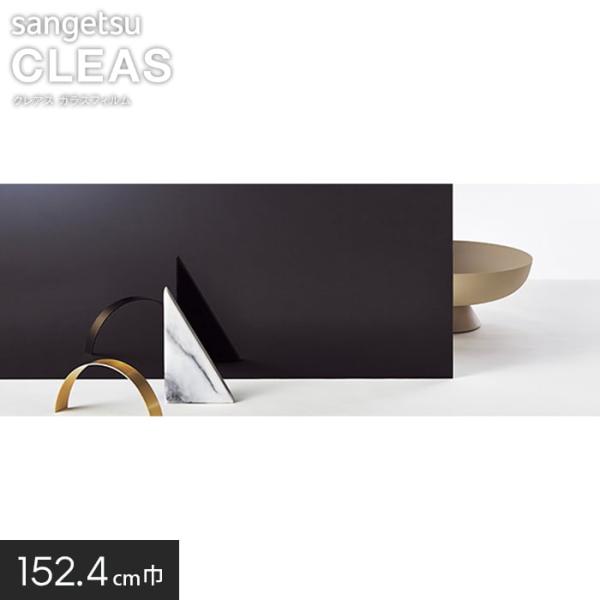 DIY RESTA リスタ 新生活 爆買 サンプル ウィンドウフィルム SANGETSU CLEAS クレアス 防犯 窓フィルム 目隠しフィルム 機能性フィルム 飛散防止 台風対策 台風 暴風対策 遮熱【商品説明】目隠し用途におすすめの透過...
