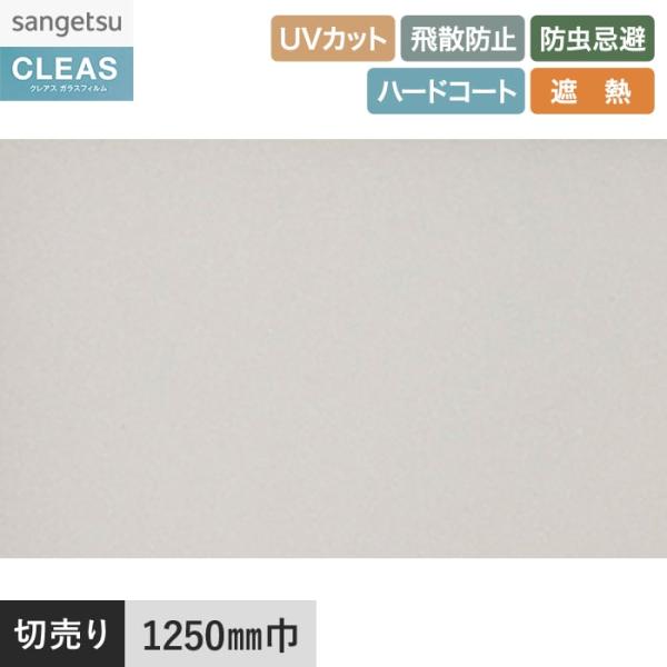 DIY RESTA リスタ 新生活 爆買 サンプル ウィンドウフィルム SANGETSU CLEAS クレアス 防犯 窓フィルム 目隠しフィルム 機能性フィルム 飛散防止 台風対策 台風 暴風対策 遮熱 飛散防止 UVカット 防虫忌避 ハー...