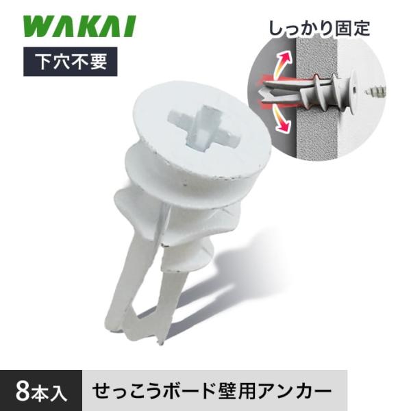 DIY RESTA リスタ 新生活 爆買 石膏ボード アンカー ビス 壁 取付け ネジ 若井産業 WAKAI 固定 せっこうボード あすつく 即日出荷【商品説明】アンカーがボード内部で広がることで、抜けにくく安定した固定力を発揮します。【商...