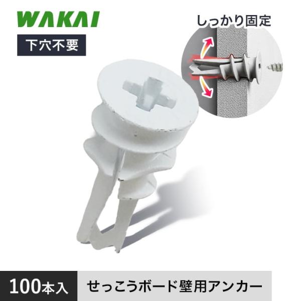 DIY RESTA リスタ 新生活 爆買 送料無料 石膏ボード アンカー ビス 壁 取付け ネジ 若井産業 WAKAI 固定 せっこうボード あすつく 即日出荷【商品説明】アンカーがボード内部で広がることで、抜けにくく安定した固定力を発揮し...