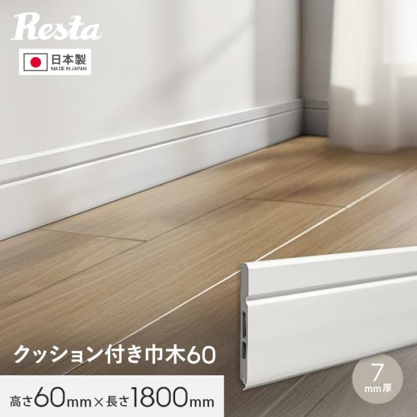 DIY RESTA リスタ 新生活 爆買 巾木 幅木 クッション巾木 内巻巾木 長さ1.8m 1800mm 60mm 6cm 1本 厚み7mm 立体 白 ホワイト 木製 ABS樹脂 NWABS オレフィンシート貼り リフォーム 分厚い スカ...