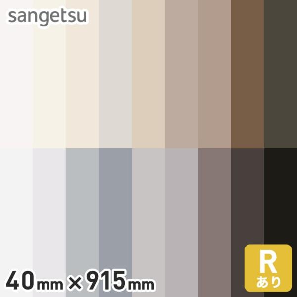 DIY RESTA リスタ 新生活 爆買 サンプル サンゲツ ソフト巾木 サンゲツソフト巾木色 SANGETSU 床材 ハバキ 幅木 交換 おしゃれ カラー巾木【商品説明】高さ4cm・防汚・Rあり。床と壁の境界をキレイに魅せる仕上げ材。掃除...