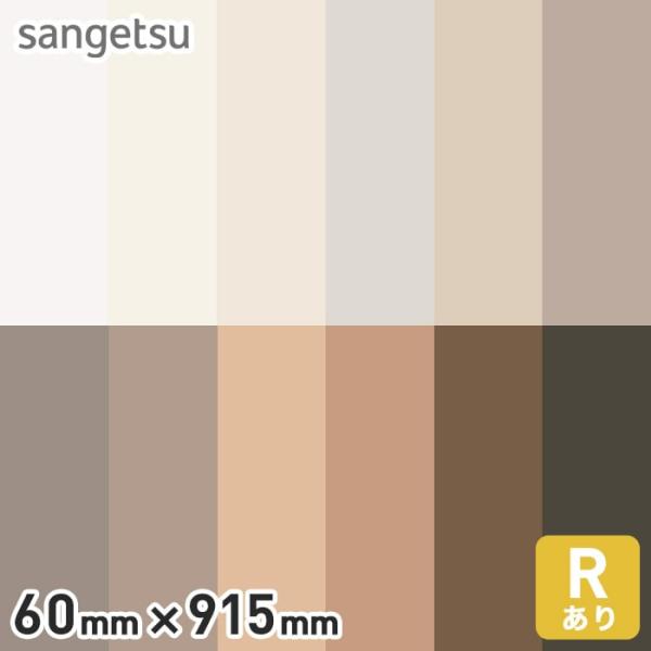 DIY RESTA リスタ 新生活 爆買 サンプル サンゲツ ソフト巾木 60 サンゲツソフト巾木色 SANGETSU 床材 ハバキ 幅木 交換 おしゃれ カラー巾木【商品説明】高さ6cm・防汚・Rあり。床と壁の境界をキレイに魅せる仕上げ材...