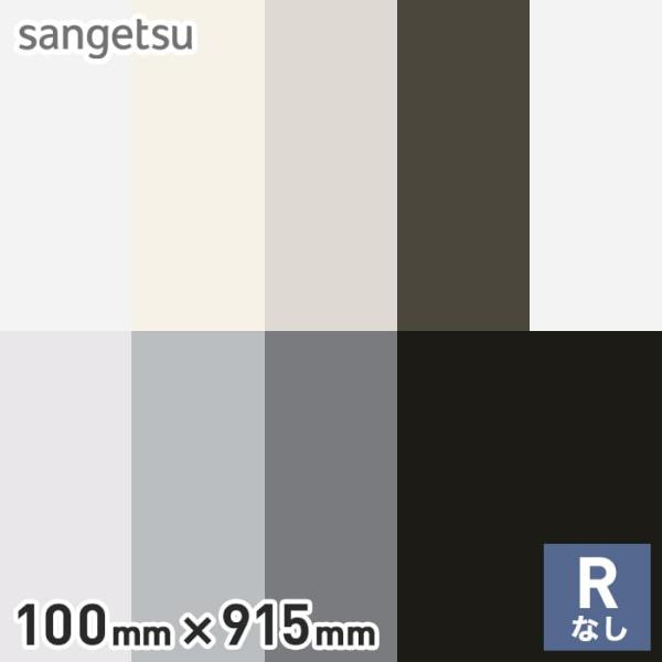 DIY RESTA リスタ 新生活 爆買 サンプル サンゲツ ソフト巾木 サンゲツソフト巾木色 SANGETSU 床材 ハバキ 幅木 交換 おしゃれ カラー巾木【商品説明】高さ10cm・防汚・Rなし。床と壁の境界をキレイに魅せる仕上げ材。掃...