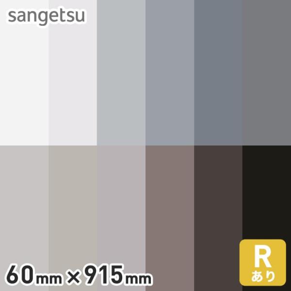 DIY RESTA リスタ 新生活 爆買 サンプル サンゲツ ソフト巾木 60 サンゲツソフト巾木色 SANGETSU 床材 ハバキ 幅木 交換 おしゃれ カラー巾木【商品説明】高さ6cm・防汚・Rあり。床と壁の境界をキレイに魅せる仕上げ材...