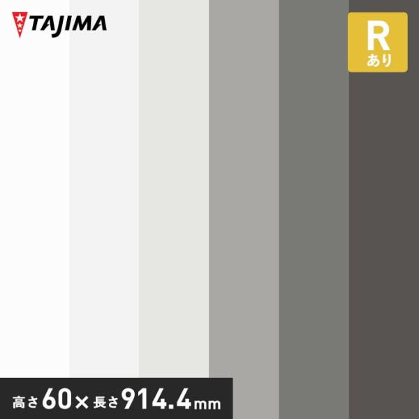 DIY RESTA リスタ 新生活 爆買 bizゼロ便 サンプル 床材 DIY タジマ TAZIMA 幅木 ビニル幅木 塩ビ巾木 塩ビ幅木 防汚 抗菌 防カビ【商品説明】高さ6cm・防汚・抗菌・防カビ・Rあり。床と壁の境界をキレイに魅せる仕...