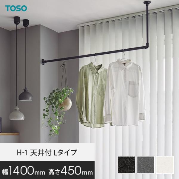 DIY RESTA リスタ 新生活 爆買 送料無料 ハンガーバー 吊り下げ 壁付け 室内物干し ランドリーバー ディスプレイバー 収納バー 植物 エアプランツ ハンガーラック吊り下げハンガー トーソー toso【商品説明】ランドリーバーとし...