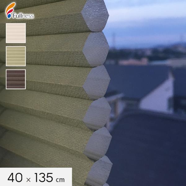 DIY RESTA リスタ 新生活 爆買 ハニカムシェード ハニカムスクリーン ハニカムブラインド ハニカム ロールスクリーン ブラインド プリーツスクリーン 断熱 FULLNESS 既製サイズ 既成サイズ【商品説明】和室からモダンリビング...