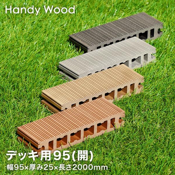 DIY RESTA リスタ 新生活 爆買 サンプル 人工木 人工木材 木製デッキ【商品説明】長く使い続けられる耐久性と天然木に迫るナチュラルさ【商品名】ウッドデッキ 人工木ウッドデッキ ハンディウッド デッキ用 95 (開) 幅95×厚み2...