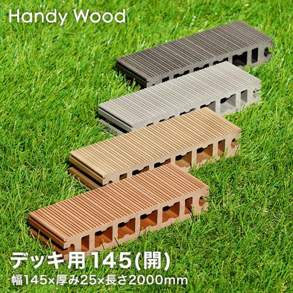 DIY RESTA リスタ 新生活 爆買 サンプル 人工木 人工木材 木製デッキ【商品説明】長く使い続けられる耐久性と天然木に迫るナチュラルさ【商品名】ウッドデッキ 人工木ウッドデッキ ハンディウッド デッキ用 145 (開) 幅145×厚...