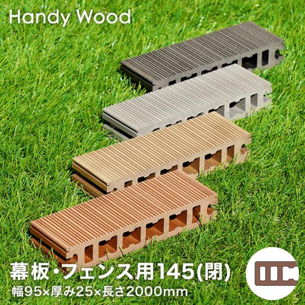DIY RESTA リスタ 新生活 爆買 サンプル 人工木 人工木材 木製デッキ【商品説明】長く使い続けられる耐久性と天然木に迫るナチュラルさ【商品名】ウッドデッキ 人工木ウッドデッキ ハンディウッド 幕板・フェンス用 145 (閉) 幅1...