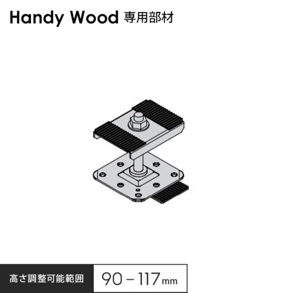 DIY RESTA リスタ 新生活 爆買 人工木 人工木材 木製デッキ【商品説明】防水層を傷つけにくいハンディウッド専用部材【商品名】ウッドデッキ ハンディウッド専用 鋼製束小 90 H90〜117【商品品番】 HK-S-WTL-90 HK...