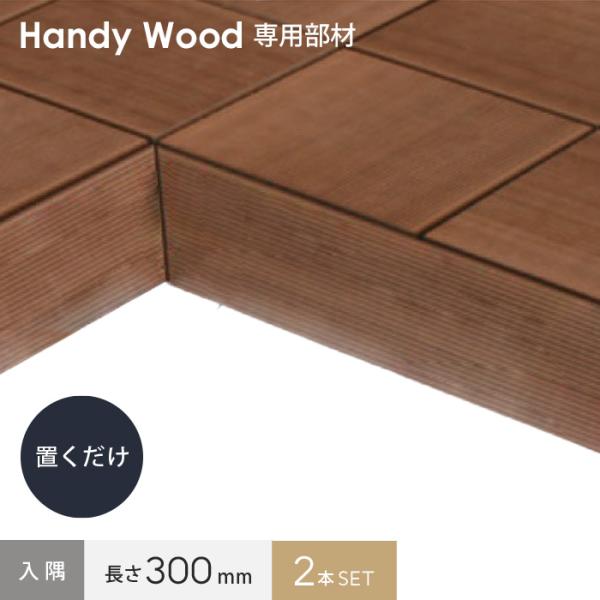 DIY RESTA リスタ 新生活 爆買 人工木 人工木材 木製デッキ 屋外床材【商品説明】段差の解消や風対策に【商品名】ウッドデッキ ハンディウッド 置くだけデッキ 三角框 S50 【入隅セット】 長さ300mm【商品品番】 HW-ASP...