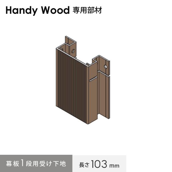 DIY RESTA リスタ 新生活 爆買 幕板金具 人工木 人工木材 木製デッキ【商品説明】幕板の固定に！デッキ木口側・木端側共通使用可能【商品名】ウッドデッキ ハンディウッド専用 幕板受け下地金具 L=103 （幕板1段用）【商品品番】 ...