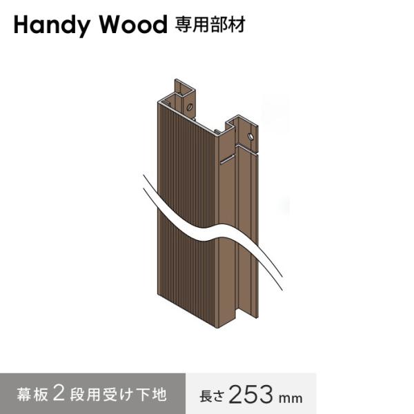 DIY RESTA リスタ 新生活 爆買 幕板金具 人工木 人工木材 木製デッキ【商品説明】幕板の固定に！デッキ木口側・木端側共通使用可能【商品名】ウッドデッキ ハンディウッド専用 幕板受け下地金具 L=253 （幕板2段用）【商品品番】 ...
