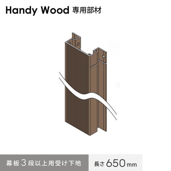 DIY RESTA リスタ 新生活 爆買 幕板金具 人工木 人工木材 木製デッキ【商品説明】幕板の固定に！デッキ木口側・木端側共通使用可能【商品名】ウッドデッキ ハンディウッド専用 幕板受け下地金具 L=650 （幕板3段〜）【商品品番】 ...