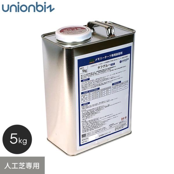 DIY RESTA リスタ 新生活 爆買 人工芝生 人口芝 ユニオンビズ【商品説明】ユニオンビスのメモリーターフ専用の接着剤！人工芝と防草シートの接着やジョイント処理に便利！【商品名】人工芝 人工芝専用接着剤 タフグルー 5kg【商品品番】...