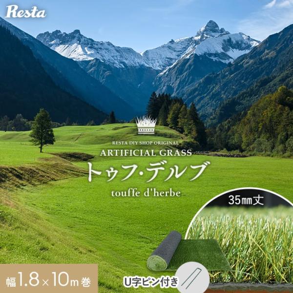 DIY RESTA リスタ 新生活 爆買 送料無料 サンプル 人工芝 ロール diy 2m 10m リアル人工芝 35mm 高耐久 ピン 庭 激安人工芝 人工芝おしゃれ 庭人工芝 芝生 人工芝生 人口芝 マット ベランダ おすすめ ロングパ...