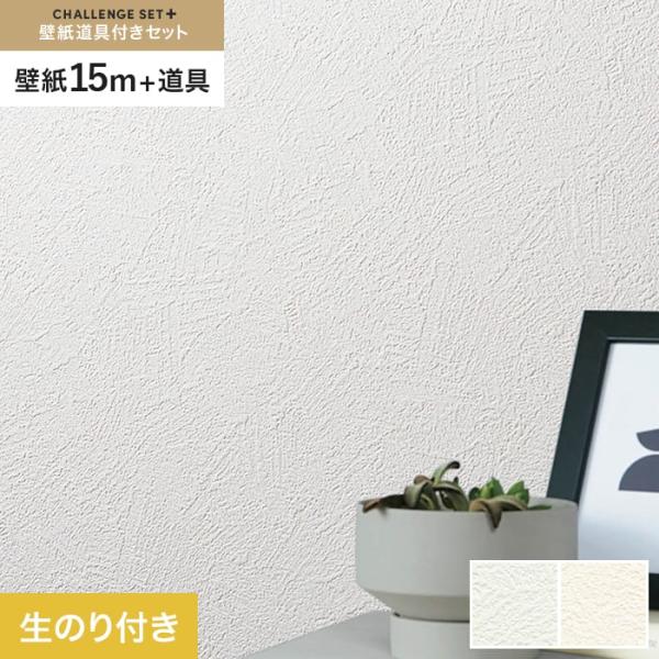 DIY RESTA リスタ 新生活 爆買 送料無料 サンプル のりつき のり付き 生のり付き壁紙 糊付き壁紙 のり付け不要クロス のり付け不要壁紙 クロス おしゃれ オシャレ DIY SINCOL BEST シンコールBEST シンコールベ...