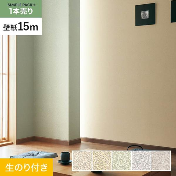 DIY RESTA リスタ 新生活 爆買 送料無料 サンプル 生のりつき 生のり付き壁紙 糊付き壁紙 のり付け不要 クロス おしゃれ オシャレ DIY SINCOL BEST シンコールBEST シンコールベスト 日本製 国産 壁材 張り替...