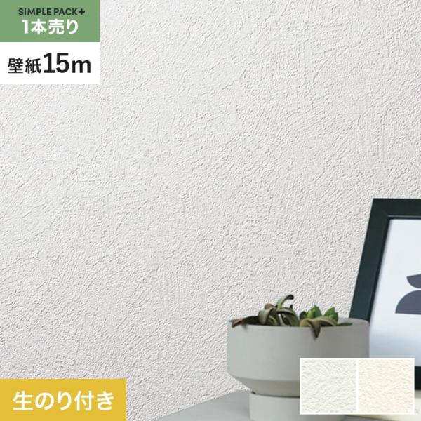 DIY RESTA リスタ 新生活 爆買 送料無料 サンプル のりつき のり付き 生のり付き壁紙 糊付き壁紙 のり付け不要クロス のり付け不要壁紙 クロス おしゃれ オシャレ DIY SINCOL BEST シンコールBEST シンコールベ...